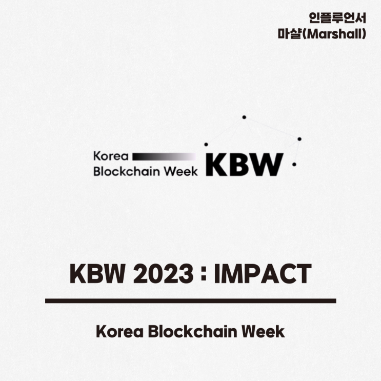 KBW 2023 코리아 블록체인 위크 행사 안내 : 스피커, 일정, 장소, 사이드 이벤트 등 : 네이버 블로그