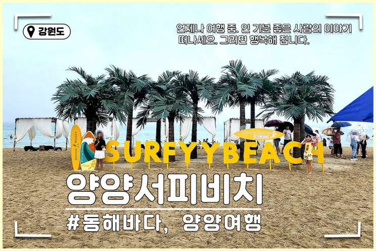 강원도 양양 서피비치 입장료 무료 양양 해수욕장 여행 동해 바다 해수욕장 네이버 블로그