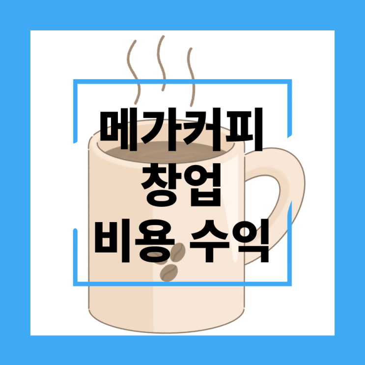 메가커피 창업비용 파헤치기 네이버 블로그