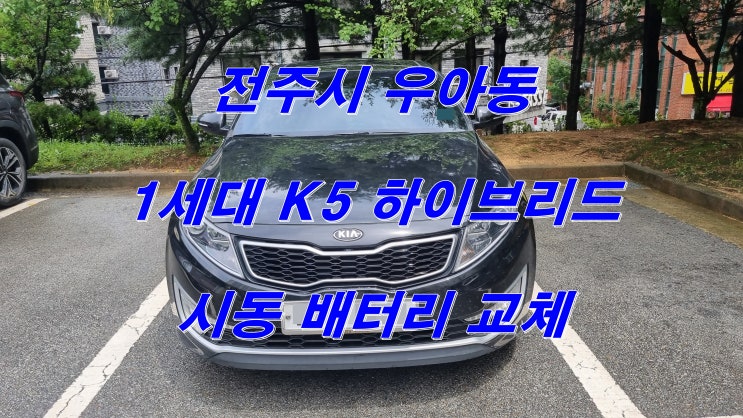 1세대 K5 하이브리드 밧데리 로케트 Gb 57219 자동차 시동 배터리 무료 출장 교체 네이버 블로그