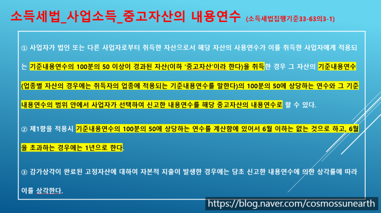 소득세법사업소득66 4 감가상각중고자산의 내용연수 네이버 블로그