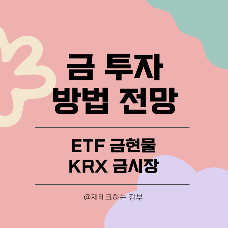 금 투자 방법 전망 : ETF KRX 금현물 : 네이버 블로그