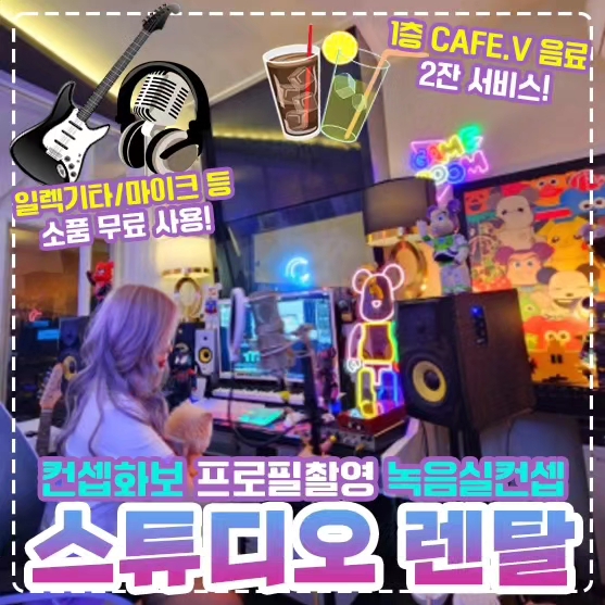 컨셉화보촬영장 Ver 브이스튜디오 음악연습실 셀프 녹음실 뮤직비디오 촬영장 홈레코딩 유튜브 촬영 모델 프로필촬영 컨셉