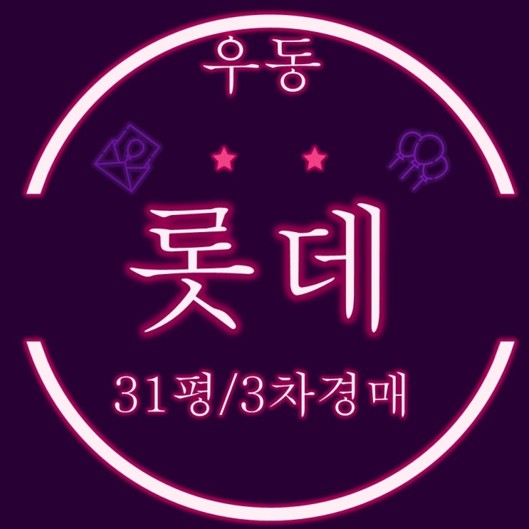 해운대 우동롯데아파트 31평 3차 경매 네이버 블로그