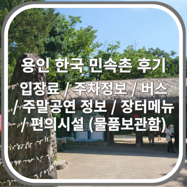 용인 한국민속촌 1 물품보관함 주말 공연정보 버스 정보 장터 메뉴 오픈 시간부터 퇴장 시간까지 야무지게 놀다 옴