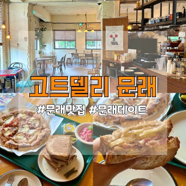 문래 잠봉뵈르 피자 인생맛집 고트델리 문래 방문후기웨이팅 테이블링 주차♥ 문래창작촌 맛집 핫플 데이트 추천