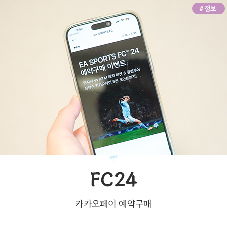 플스 게임 FC24 카카오페이로 예약구매하고 이벤트 응모까지! : 네이버 블로그