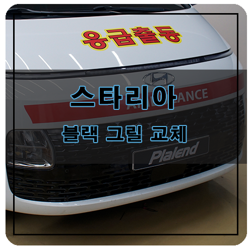 경남 창원 스타리아 자동차 전면 유광 블랙 그릴 교체 작업 네이버 블로그