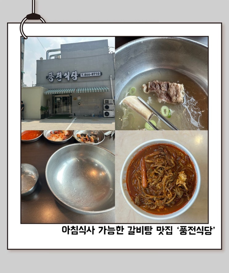 아침식사가 가능한 갈비탕 해장국 맛집 용현동주안동 풍전식당 네이버 블로그