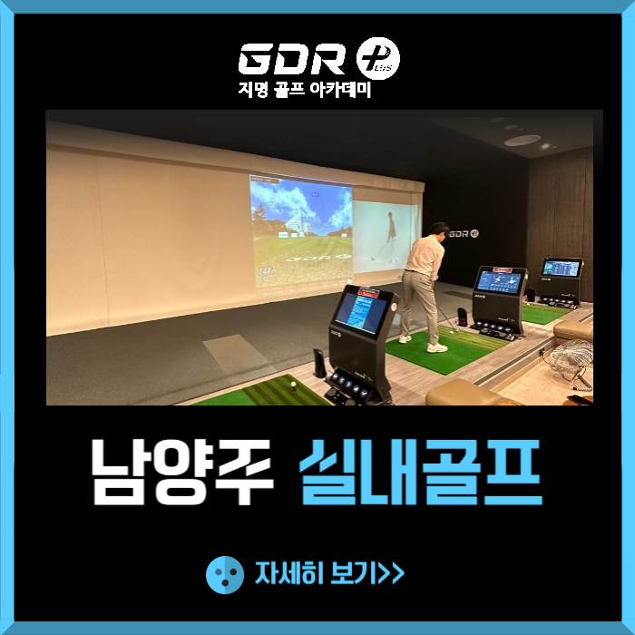 남양주 실내골프 쾌적하게 즐기는 골프장 네이버 블로그