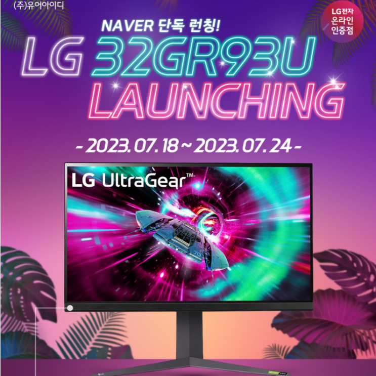 LG 32인치 4K 144Hz 게이밍모니터 32GR93U 신제품 런칭 소식! : 네이버 블로그