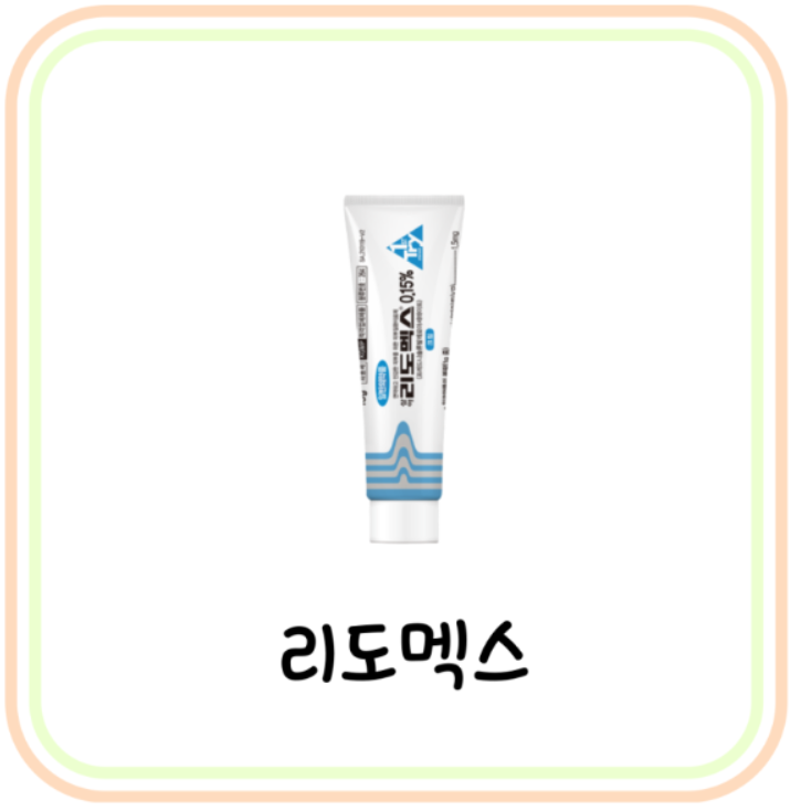 스테로이드 연고 리도맥스 가격 및 사용법 아토피 피부염 주부습진 처방 네이버 블로그