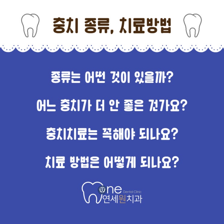 동탄 연세원 치과 충치 종류 치아사이 와 씹는면교합면 어디가 더 안 좋을까 치료 방법 네이버 블로그