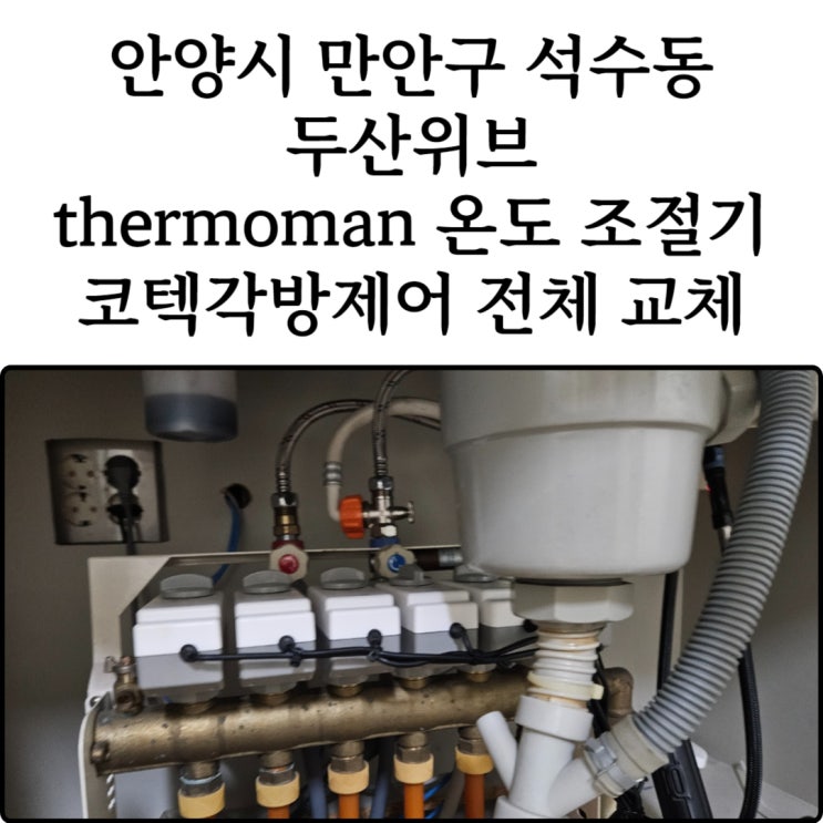 안양시 만안구 석수동 두산위브 아파트 thermoman 온도 조절기 에러코드E2 + 대성쎌틱 친환경 보일러 현장 => 코텍 전체 ...