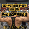 줄리엔강 어깨 만들기 프로젝트 4리버스펙덱플라이 문정헬스 문정피티 어깨운동 네이버 블로그