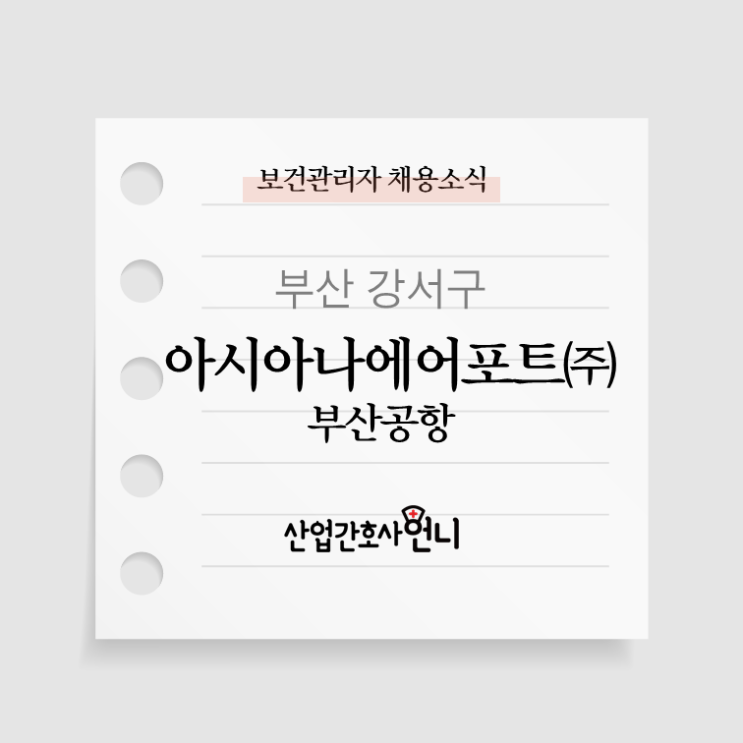 대기업 아시아나에어포트주 부산공항 보건관리자 채용간호사산업위생관리기사인간공학기사 네이버 블로그