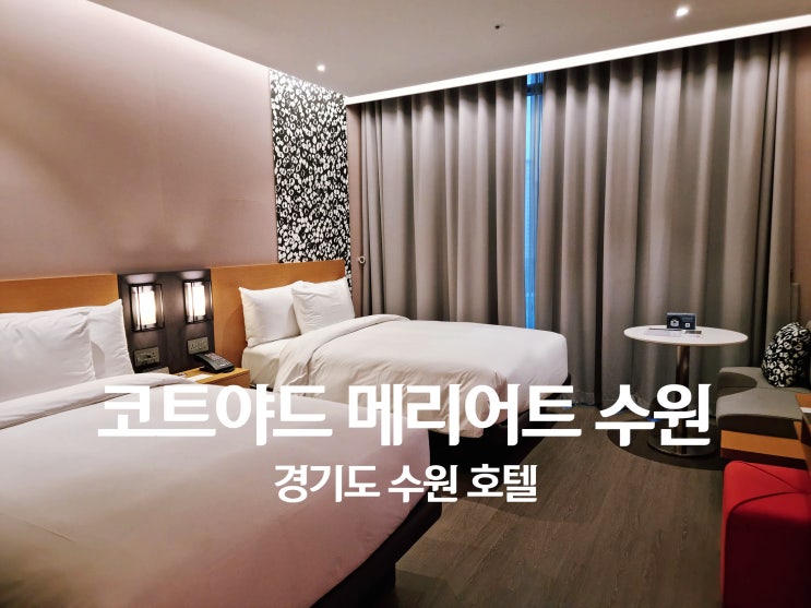 코트야드 메리어트 수원 1박 2일 숙소 추천 호캉스 하기 좋은 4성급 호텔 네이버 블로그