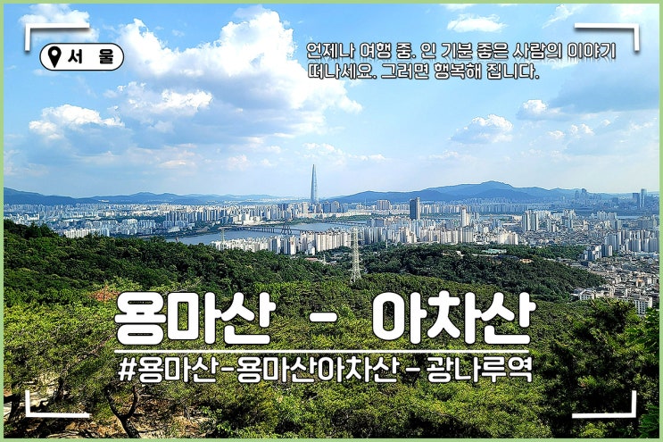 용마산 아차산 등산코스 시간 용마산역 아차산둘레길 광나루역 네이버 블로그