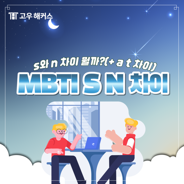 Mbti S N 차이 질문 S와 N 차이 뭘까 A T 차이 네이버 블로그