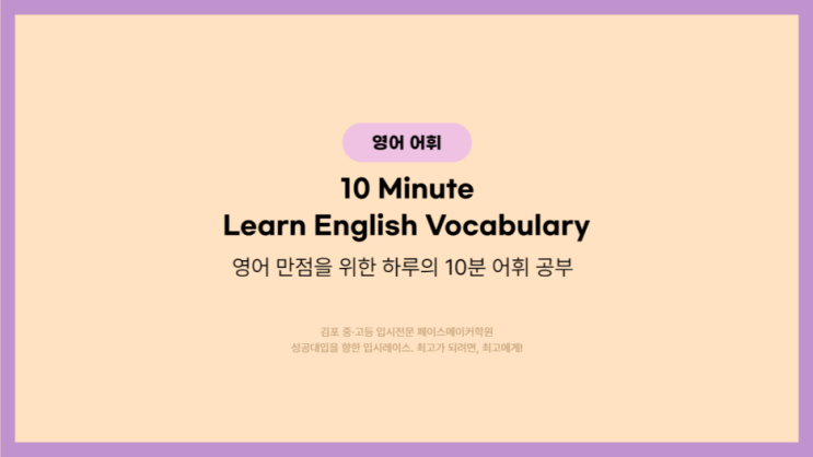 김포 사우동 영어학원, 중·고등학생 필수 영단어 H묵음편 (3) : 네이버 블로그