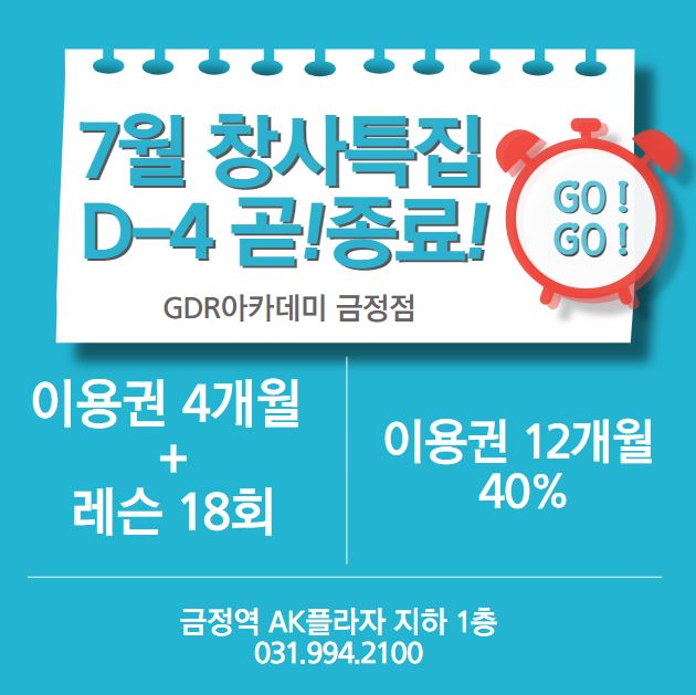 [GDR아카데미 군포금정점]" 7월 창사특집 프로모션 종료 D-4 !! " : 네이버 블로그