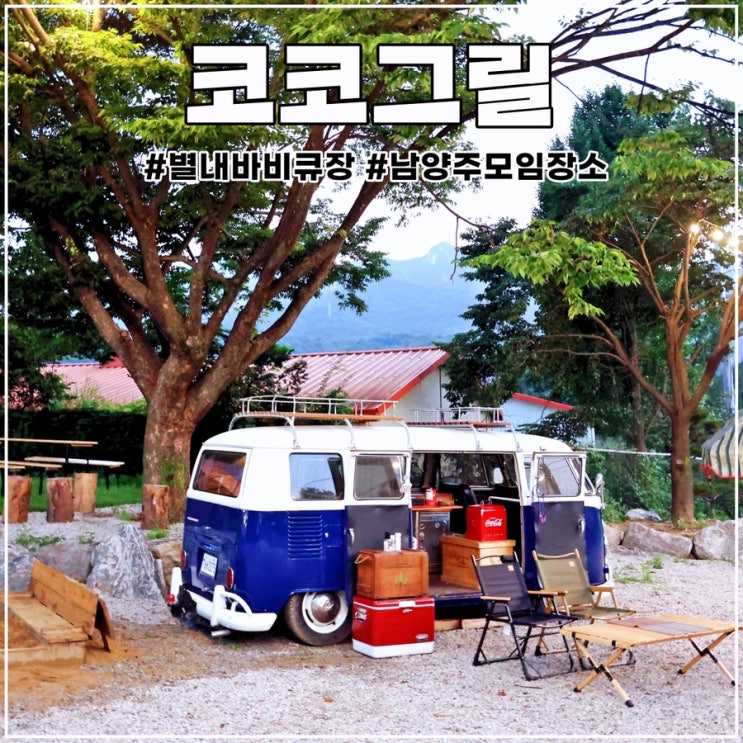 남양주 별내 아이랑 가볼 만한 곳 모래놀이터가 있는 코코그릴 네이버 블로그