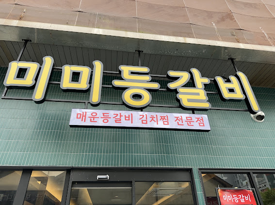 오창맛집 미미등갈비 오창직영점 등갈비가 맛있는 곳 네이버 블로그