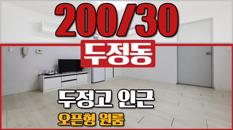 천안 두정고 인근 원룸 두정동 월세방 리모델링o 풀옵션o 네이버 블로그