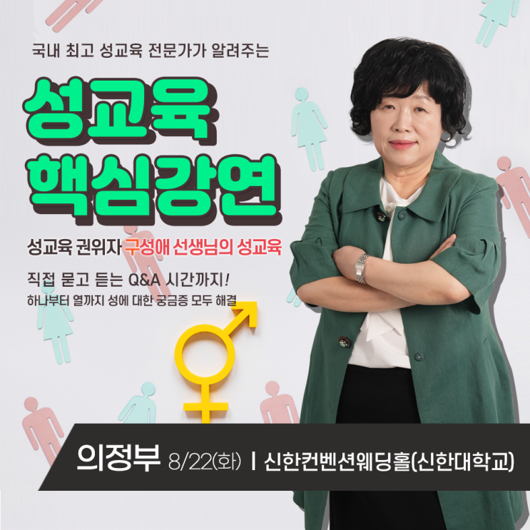 8월 무료강연 의정부 구성애 성교육 자녀교육원 네이버 블로그
