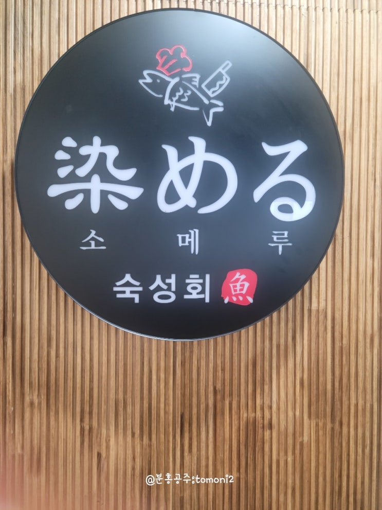 안산 초지역 원곡동 숙성회 소메루 신선하고 맛있는 회 안산맛집 안산횟집 원곡동 초지역센트럴포레맛집 네이버 블로그
