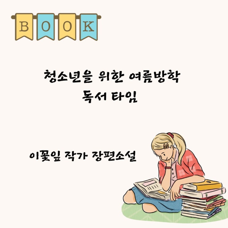 여름방학 청소년을 위한 이꽃잎 작가 소설 추천 Ft 고전소설 Vs 현대 소설에 대한 생각 네이버 블로그
