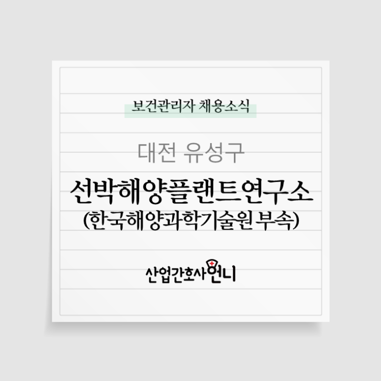 공공기관 한국해양과학기술원 부속 선박해양플랜트연구소 보건관리자 채용간호사산업위생관리기사인간공학기사 네이버 블로그