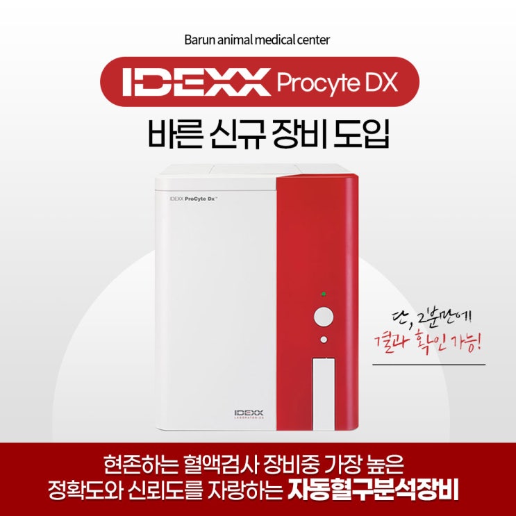 IDEXX Procyte DX 신규 장비 도입 소식 : 대구24시바른동물의료센터 : 네이버 블로그