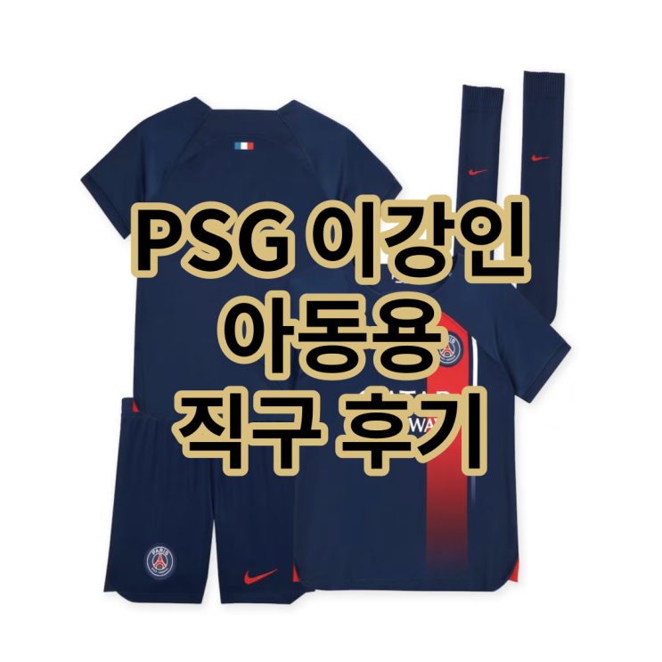 Psg 이강인 유니폼 직구 언제 출발할려나 네이버 블로그
