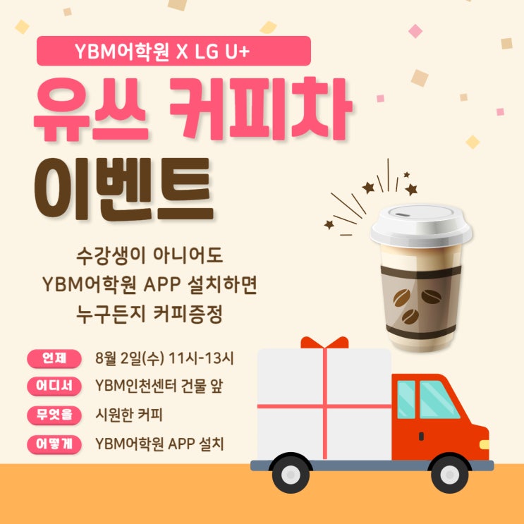 [YBM인천] 커피차 이벤트!(feat. 토익등록시 미니보카도 증정해드림) : 네이버 블로그