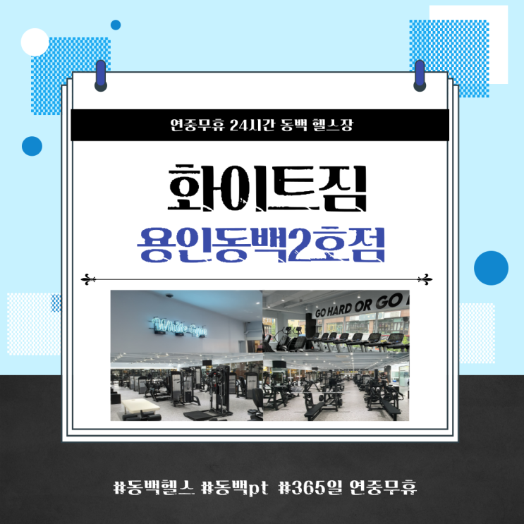 동백헬스장 화이트짐 용인동백2호점 소개합니다 네이버 블로그