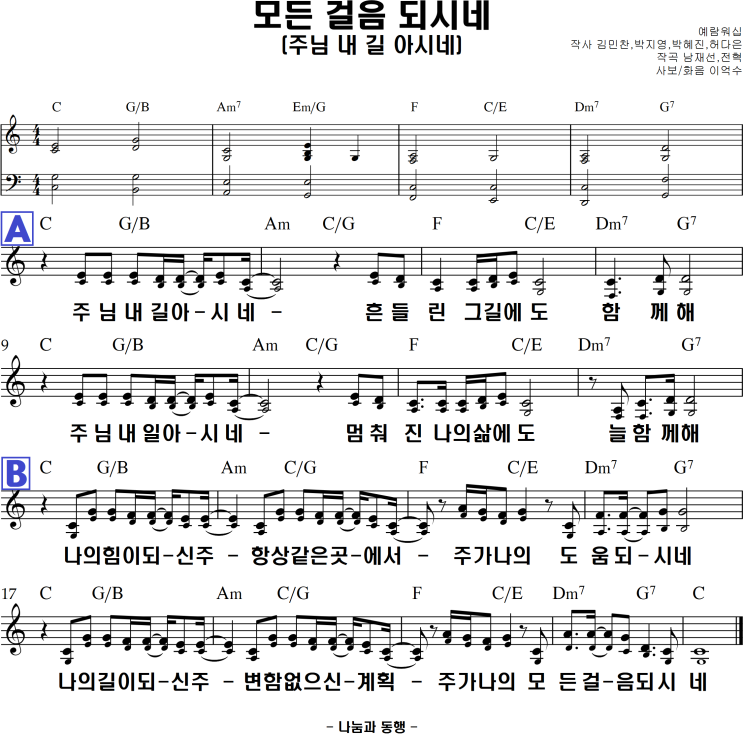 모든 걸음 되시네 주님 내 길 아시네 Youll Never Walk Alone 예람워십 C코드 Db코드 D코드 E