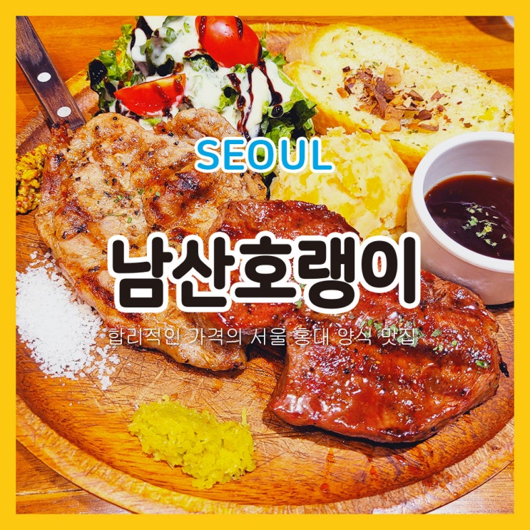 서울 홍대 맛집 남산호랭이 합리적인 가격의 양식 먹고 온 후기 네이버 블로그