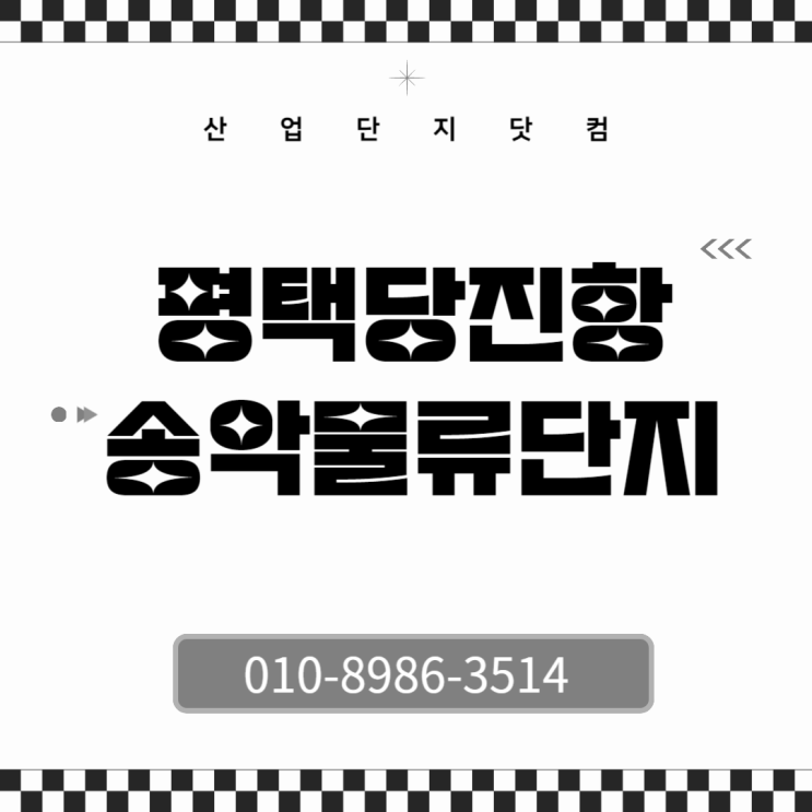 수도권 평택당진항송악물류단지 8월 최신 현장 현황 및 분양안내 분양가 산업단지닷컴 네이버 블로그