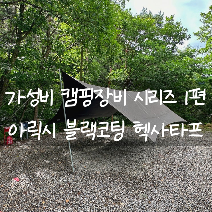 오토캠핑 준비물 가성비 캠핑장비 1편 휴대성 좋은 경량 국민타프 아릭시 블랙코팅 헥사타프 네이버 블로그