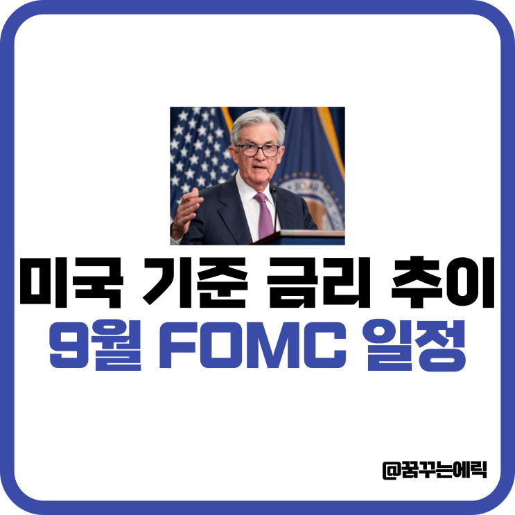 미국 기준 금리 인상 추이 전망 연준 9월 FOMC 일정 : 네이버 블로그