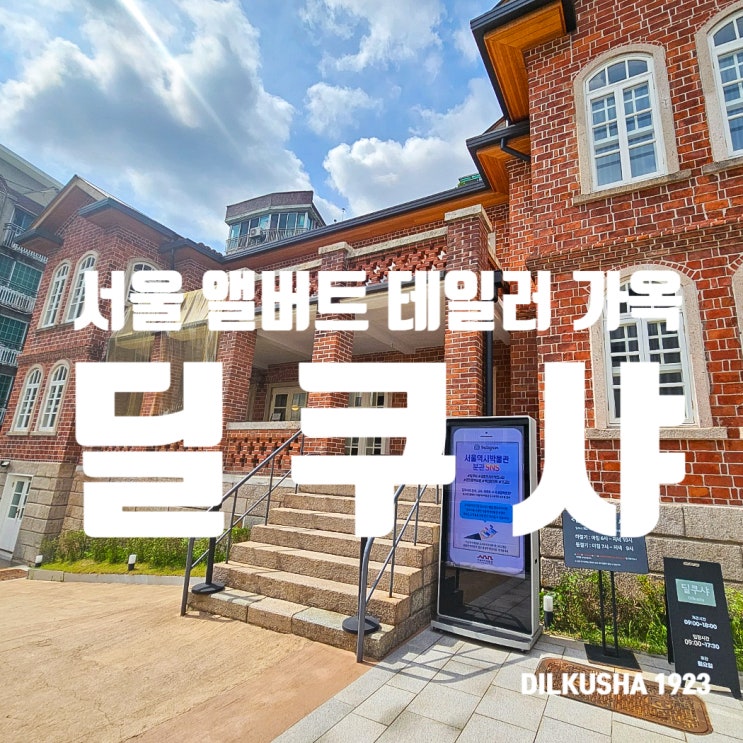 서울 종로 아이와 가볼만한 곳 일제강점기 서울 문화재 앨버트 테일러 가옥 딜쿠샤 전시 해설 예약 정보 네이버 블로그