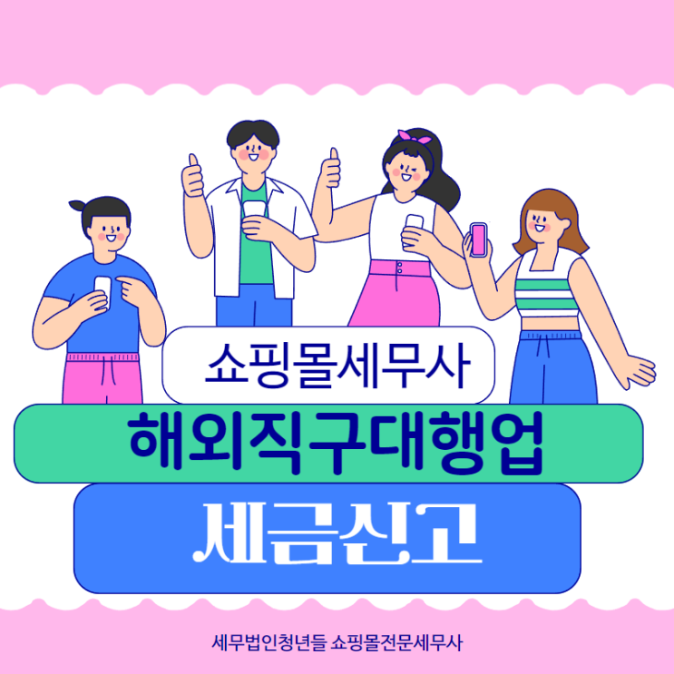 영등포세무사 해외직구대행업 사업자 세금신고 안내 네이버 블로그