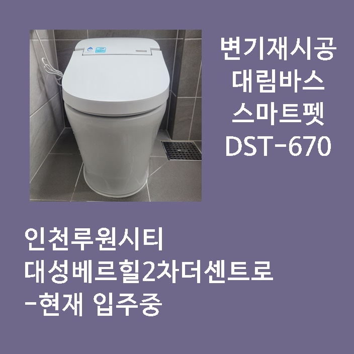 인천서구변기재시공 루원시티대성베르힐2차더센트로양변기시공 네이버 블로그