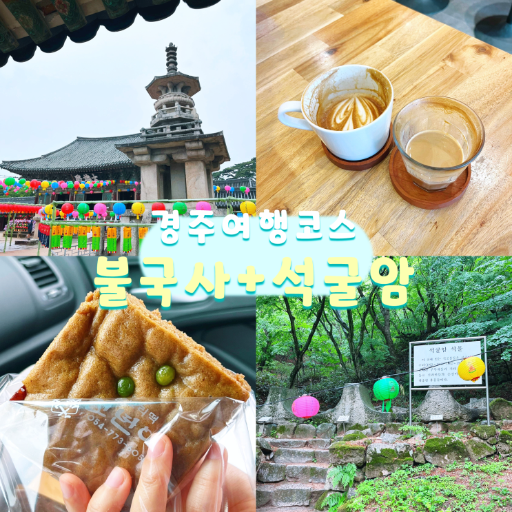 경주 여행 코스 추천 불국사 석굴암 한국관광100선 뿌신날 네이버 블로그
