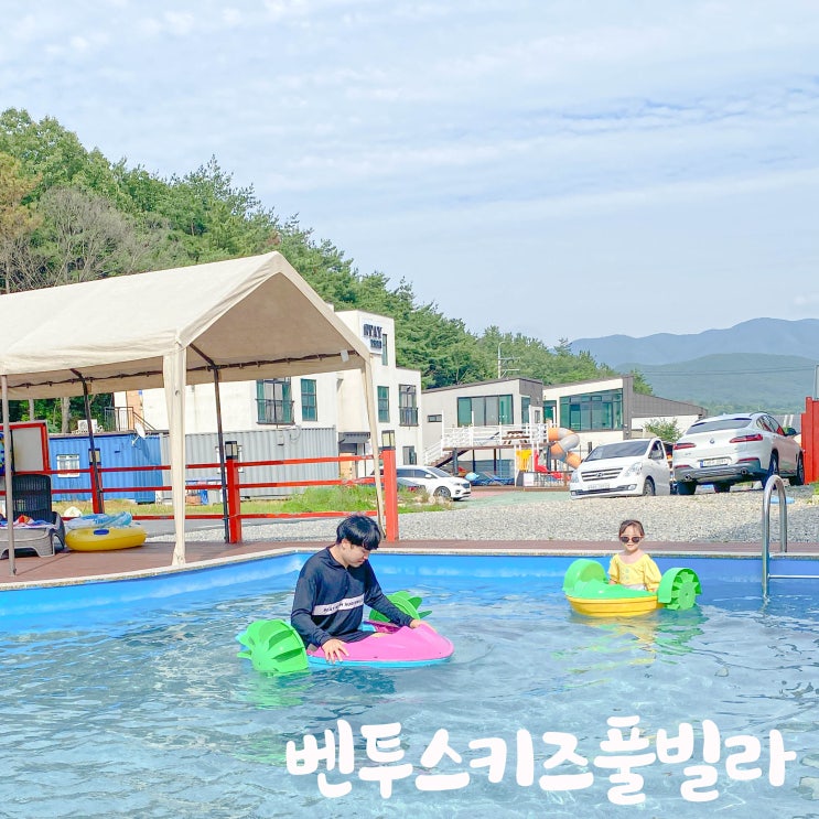 경주 가족여행 숙소 추천 벤투스 키즈풀빌라 수영장 펜션 물놀이 네이버 블로그