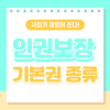 인권 보장과 중요성 우리 헌법이 보장하는 기본권 종류 특징 자유권 평등권 참정권 사회권 청구권 제한 한계 네이버 블로그