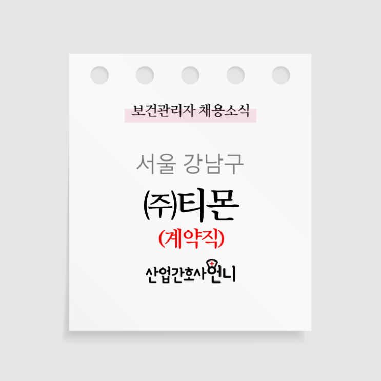 주티몬 보건관리자 채용간호사산업위생관리기사인간공학기사 네이버 블로그