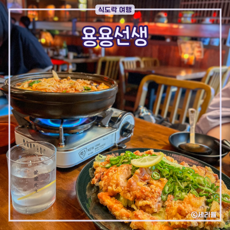 영등포역 술집 용용선생 고량주와 먹기 좋은 홍콩주점 네이버 블로그