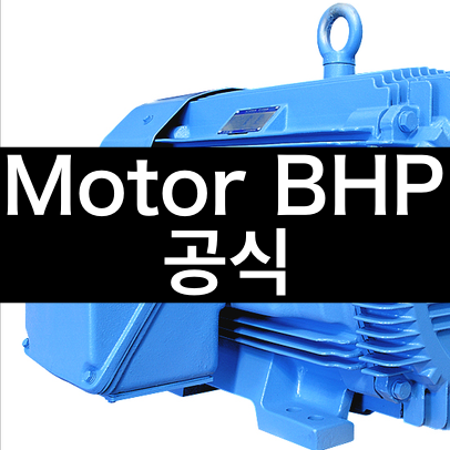 🛠️ Motor BHP 계산 공식 : 네이버 블로그